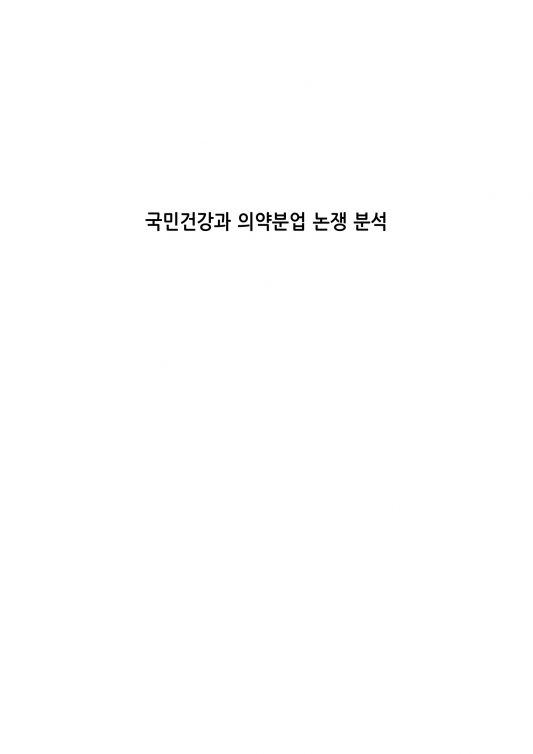 국민건강과 의약분업 논쟁 분석