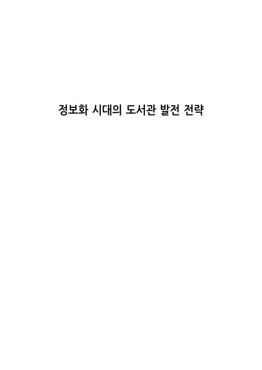 정보화 시대의 도서관 발전 전략