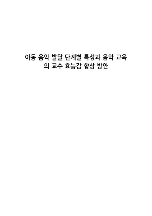 아동 음악 발달 단계별 특성과 음악 교육의 교수 효능감 향상 방안