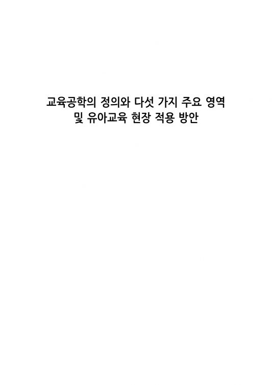 교육공학의 정의와 다섯 가지 주요 영역 및 유아교육 현장 적용 방안