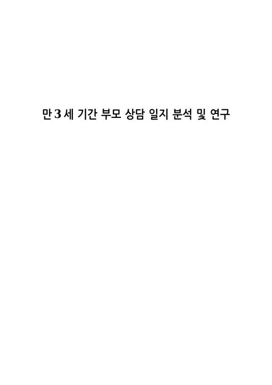 만3세 기간 부모 상담 일지 분석 및 연구
