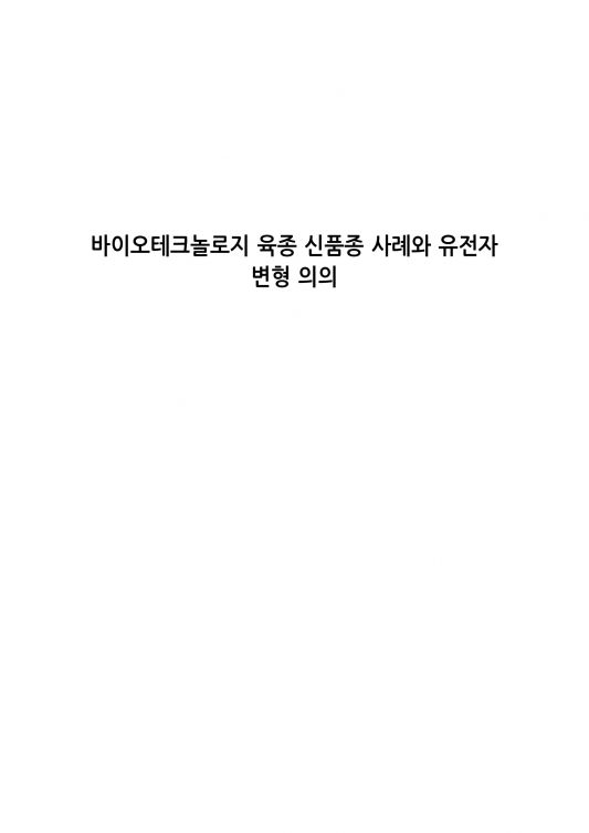 바이오테크놀로지 육종 신품종 사례와 유전자 변형 의의