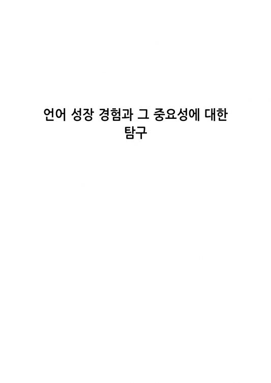 언어 성장 경험과 그 중요성에 대한 탐구
