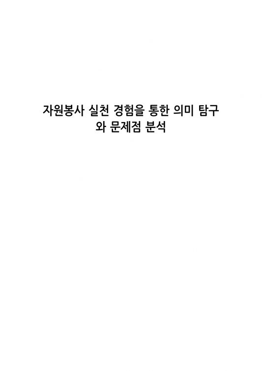 자원봉사 실천 경험을 통한 의미 탐구와 문제점 분석