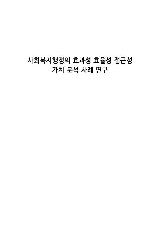 사회복지행정의 효과성 효율성 접근성 가치 분석 사례 연구