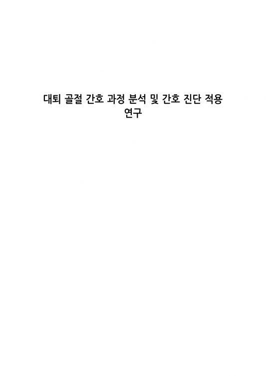 대퇴 골절 간호 과정 분석 및 간호 진단 적용 연구
