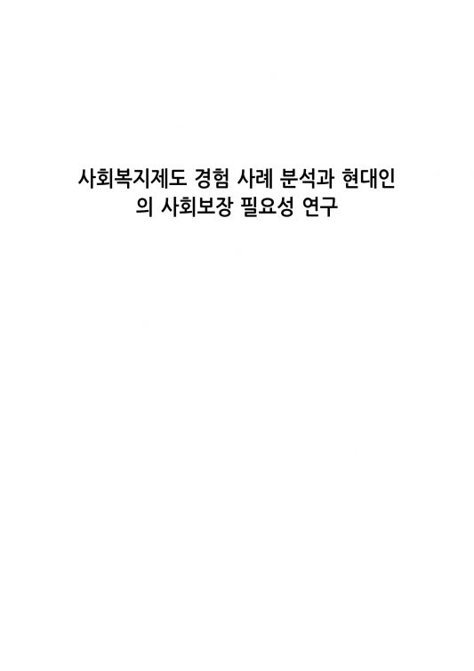 사회복지제도 경험 사례 분석과 현대인의 사회보장 필요성 연구