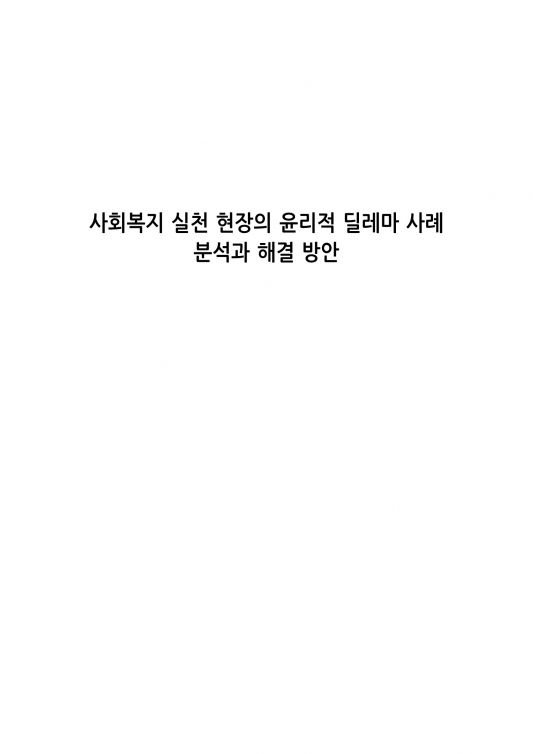 사회복지 실천 현장의 윤리적 딜레마 사례 분석과 해결 방안