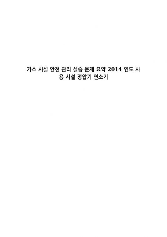 가스 시설 안전 관리 실습 문제 요약 2014 연도 사용 시설 정압기 연소기