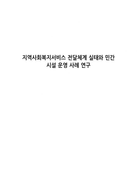 지역사회복지서비스 전달체계 실태와 민간시설 운영 사례 연구