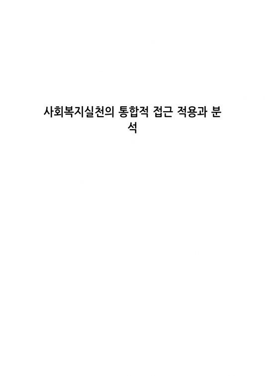 사회복지실천의 통합적 접근 적용과 분석