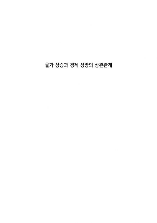 물가 상승과 경제 성장의 상관관계