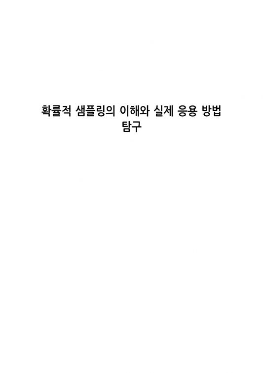 확률적 샘플링의 이해와 실제 응용 방법 탐구