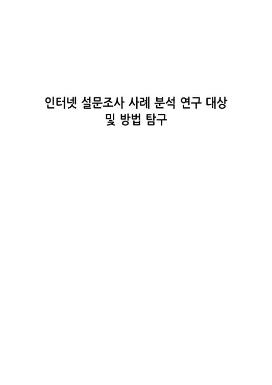 인터넷 설문조사 사례 분석 연구 대상 및 방법 탐구
