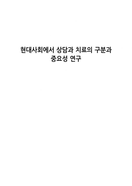 현대사회에서 상담과 치료의 구분과 중요성 연구