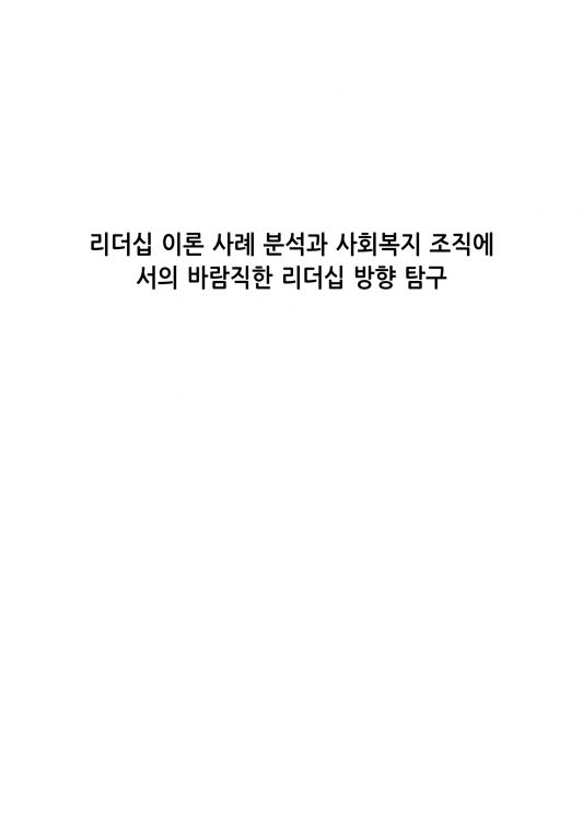 리더십 이론 사례 분석과 사회복지 조직에서의 바람직한 리더십 방향 탐구