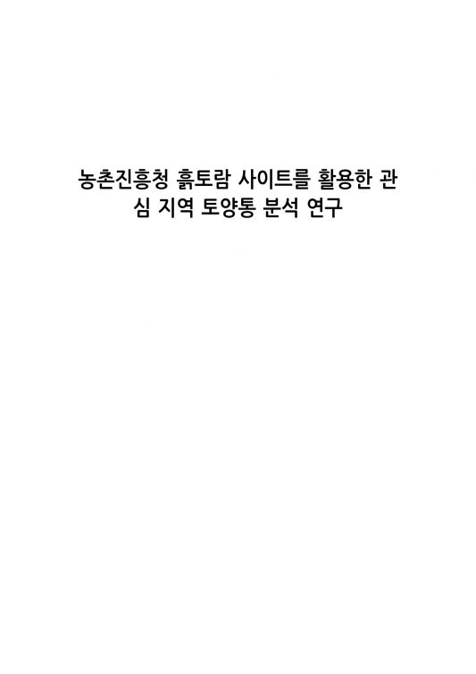 농촌진흥청 흙토람 사이트를 활용한 관심 지역 토양통 분석 연구