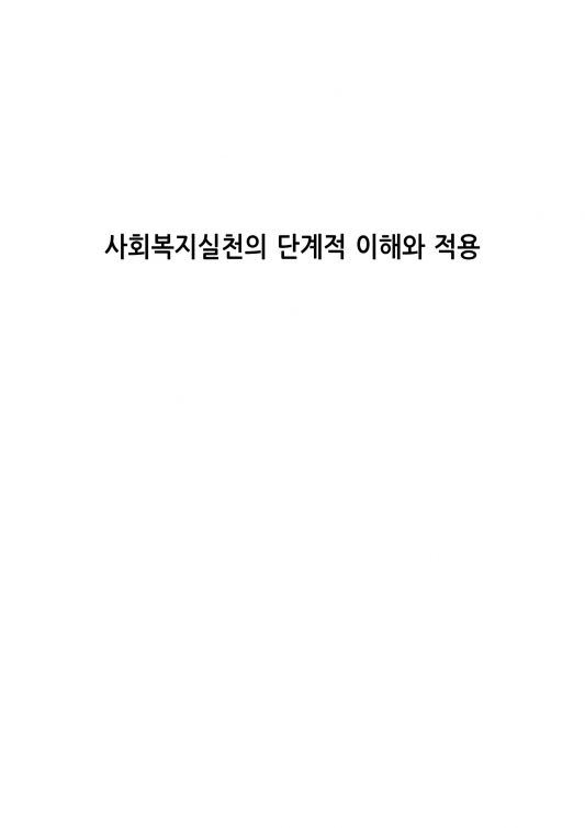 사회복지실천의 단계적 이해와 적용