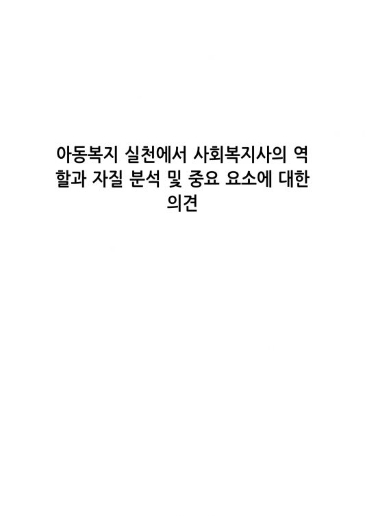 아동복지 실천에서 사회복지사의 역할과 자질 분석 및 중요 요소에 대한 의견
