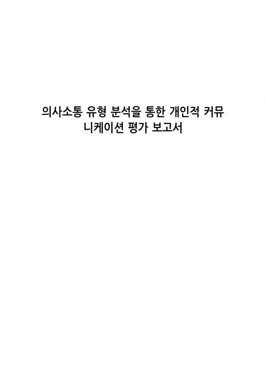 의사소통 유형 분석을 통한 개인적 커뮤니케이션 평가 보고서