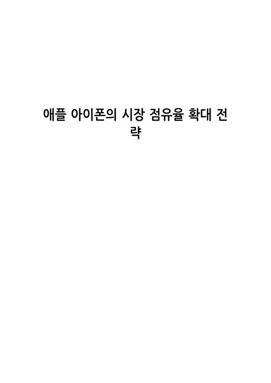 애플 아이폰의 시장 점유율 확대 전략