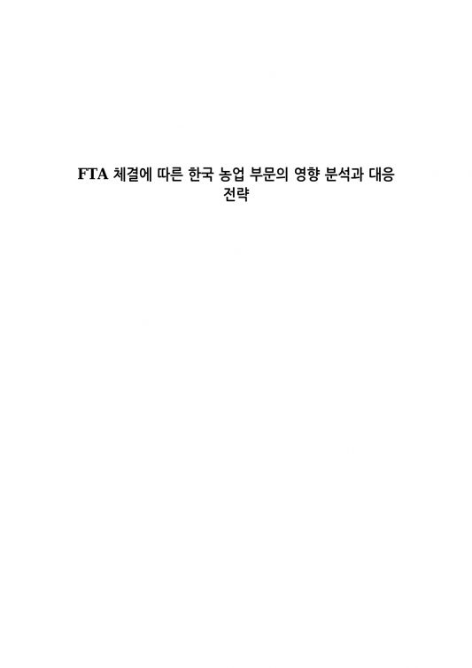FTA 체결에 따른 한국 농업 부문의 영향 분석과 대응 전략