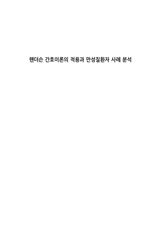 핸더슨 간호이론의 적용과 만성질환자 사례 분석