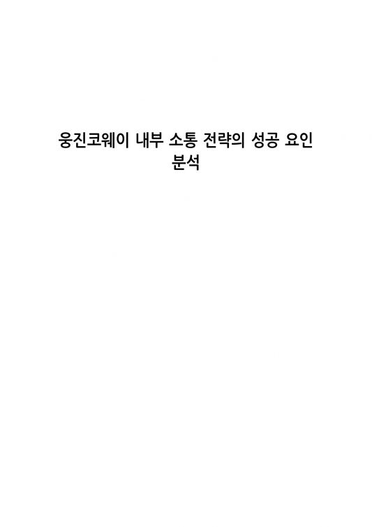 웅진코웨이 내부 소통 전략의 성공 요인 분석