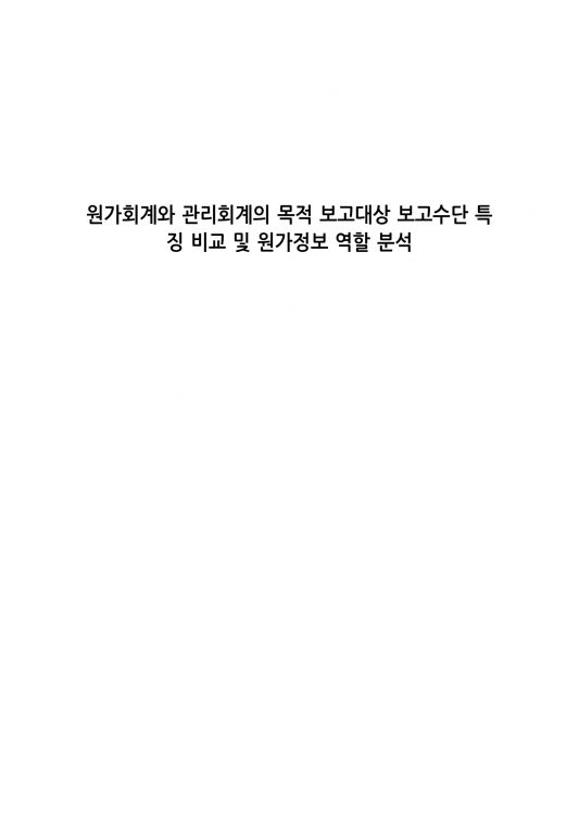 원가회계와 관리회계의 목적 보고대상 보고수단 특징 비교 및 원가정보 역할 분석