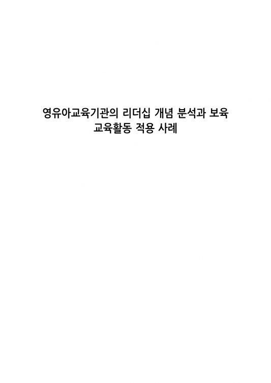 영유아교육기관의 리더십 개념 분석과 보육교육활동 적용 사례