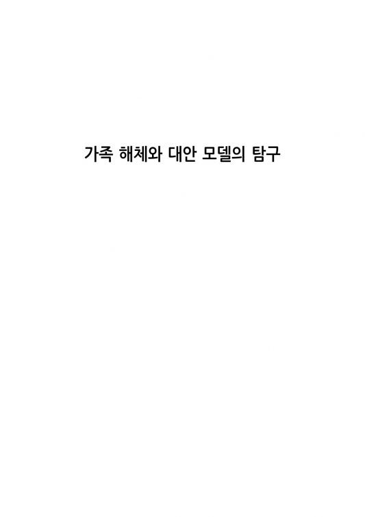 가족 해체와 대안 모델의 탐구