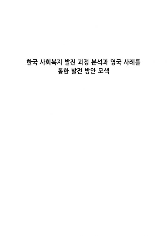 한국 사회복지 발전 과정 분석과 영국 사례를 통한 발전 방안 모색