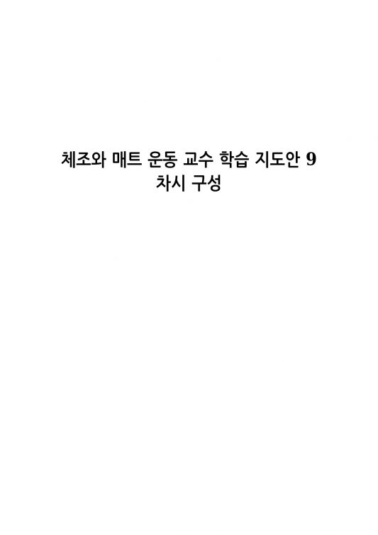 체조와 매트 운동 교수 학습 지도안 9차시 구성