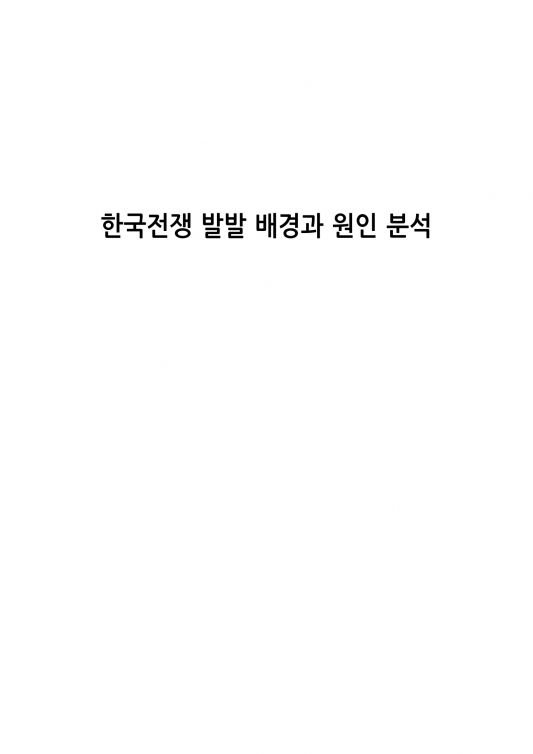 한국전쟁 발발 배경과 원인 분석