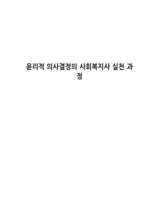 윤리적 의사결정의 사회복지사 실천 과정