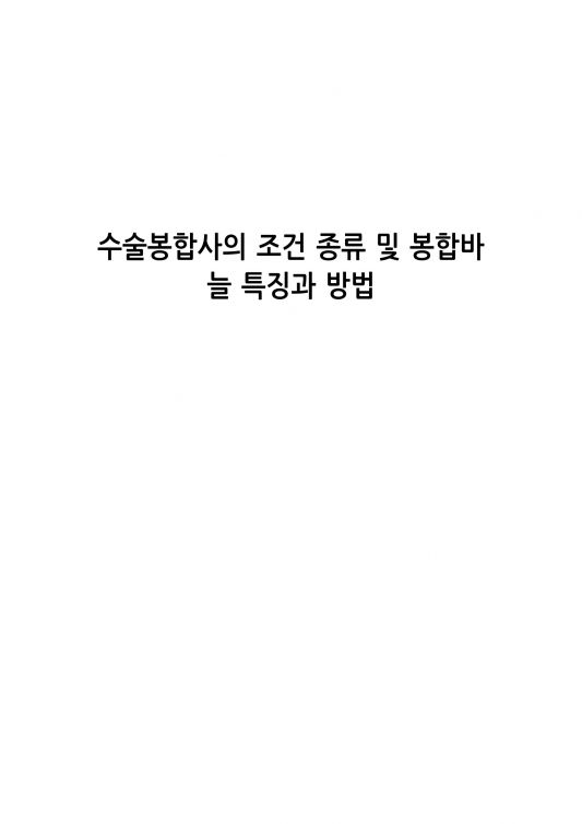 수술봉합사의 조건 종류 및 봉합바늘 특징과 방법