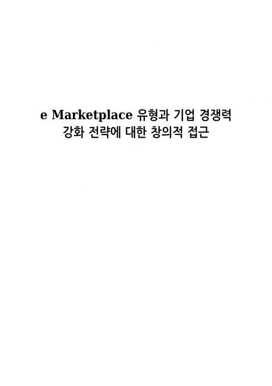 e Marketplace 유형과 기업 경쟁력 강화 전략에 대한 창의적 접근