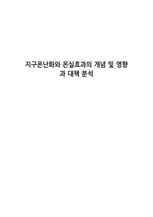 지구온난화와 온실효과의 개념 및 영향과 대책 분석