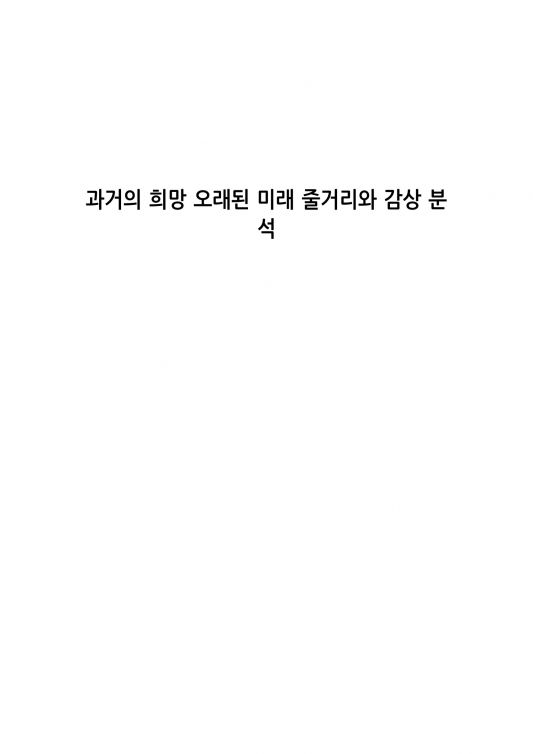 과거의 희망 오래된 미래 줄거리와 감상 분석