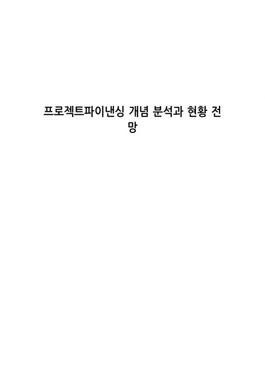 프로젝트파이낸싱 개념 분석과 현황 전망
