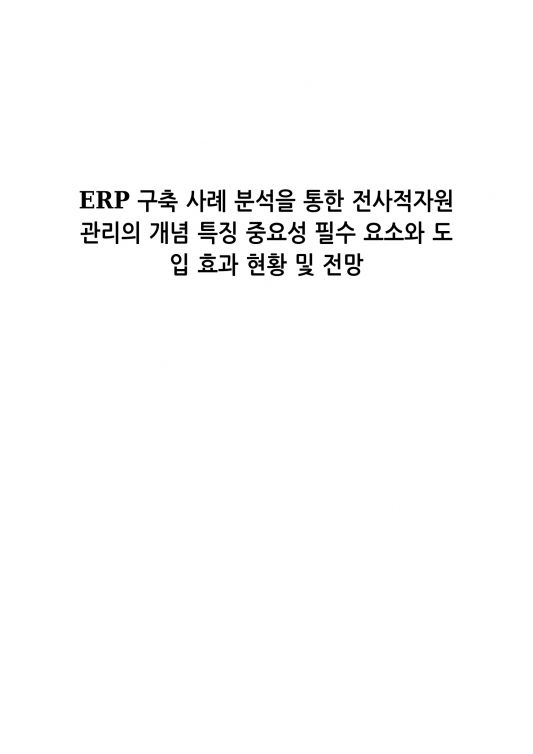 ERP 구축 사례 분석을 통한 전사적자원관리의 개념 특징 중요성 필수 요소와 도입 효과 현황 및 전망