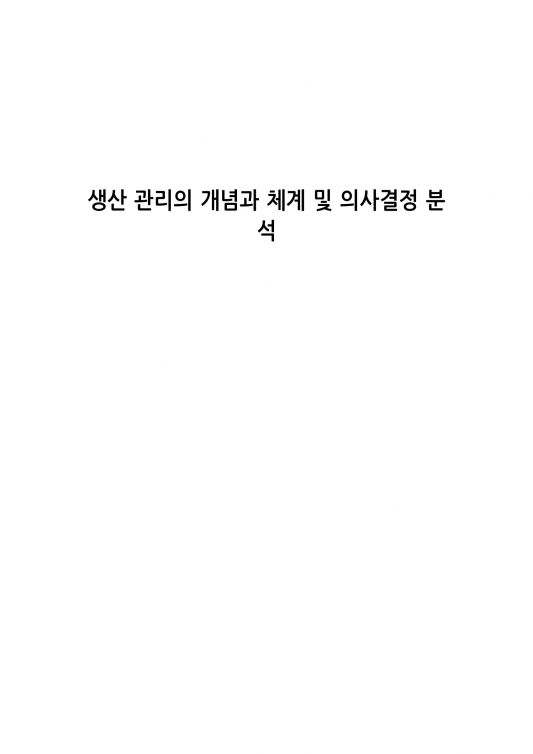 생산 관리의 개념과 체계 및 의사결정 분석