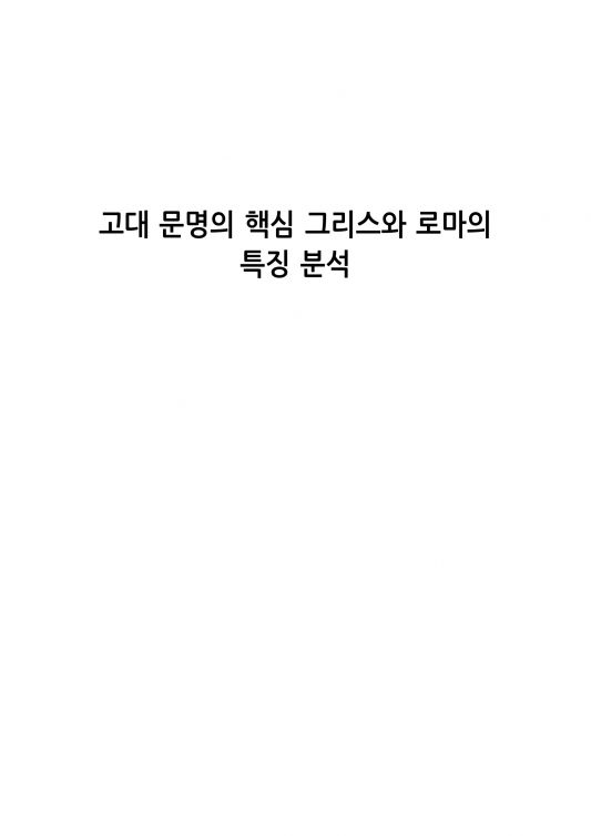 고대 문명의 핵심 그리스와 로마의 특징 분석