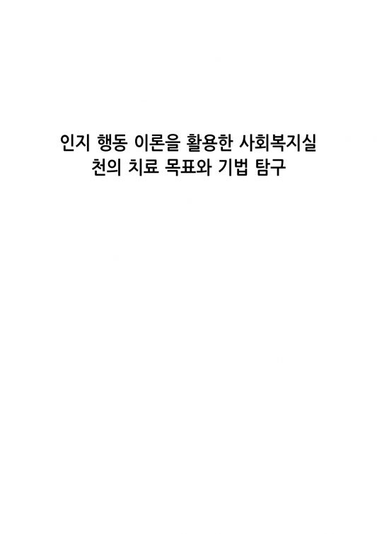 인지 행동 이론을 활용한 사회복지실천의 치료 목표와 기법 탐구