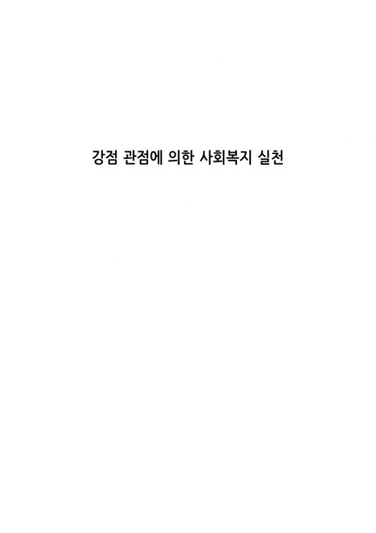 강점 관점에 의한 사회복지 실천