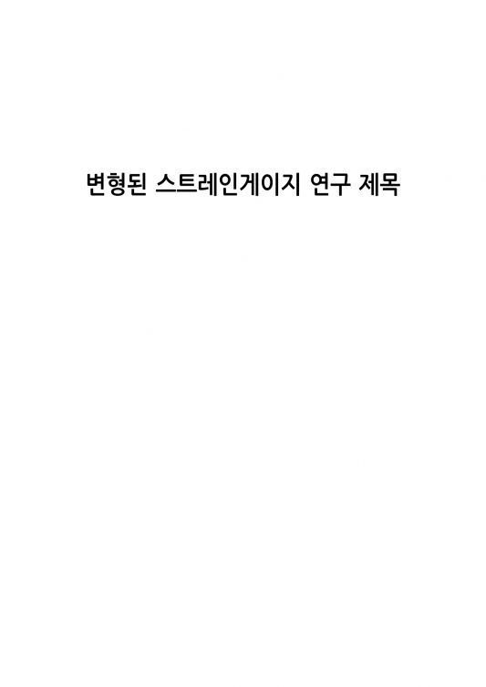 변형된 스트레인게이지 연구 제목