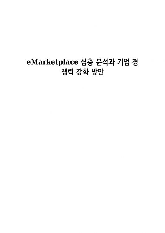 eMarketplace 심층 분석과 기업 경쟁력 강화 방안