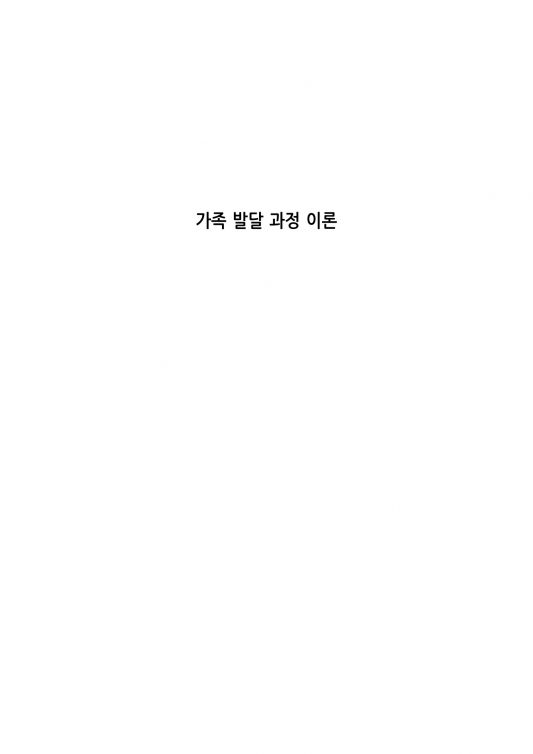 가족 발달 과정 이론