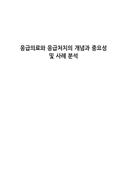응급의료와 응급처치의 개념과 중요성 및 사례 분석
