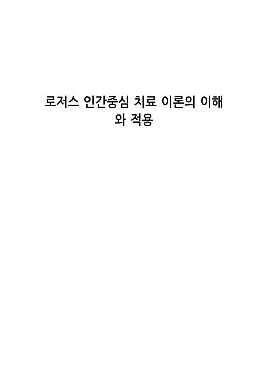로저스 인간중심 치료 이론의 이해와 적용